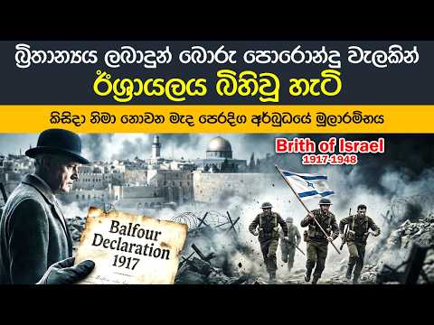 ඊශ්‍රායලය නම් යුදෙව් රාජ්‍යයේ උපත සිදුවූ හැටි | Birth of Israel: Balfour to 1948 War