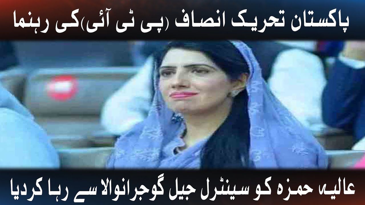 Alia Hamza Malik Released from Gujranwala Central Jail on Lahore High ...