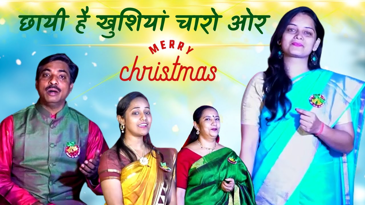 New Hindi Christmas Song 2021 | Chhaiyee Hai Khushiyan Charon Ore | - YouTube
