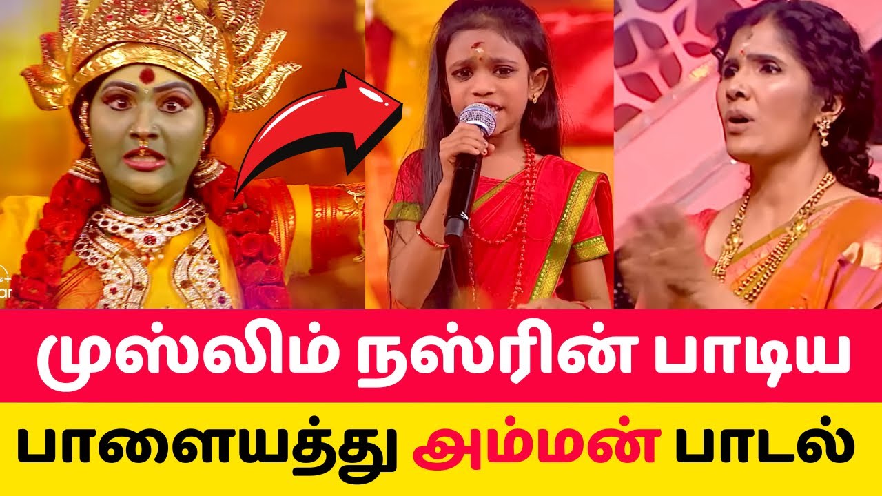 முஸ்லிம் நஸ்ரின் பாடிய அம்மன் பாடல் ♥️ super singer junior 10 Nasreen ...