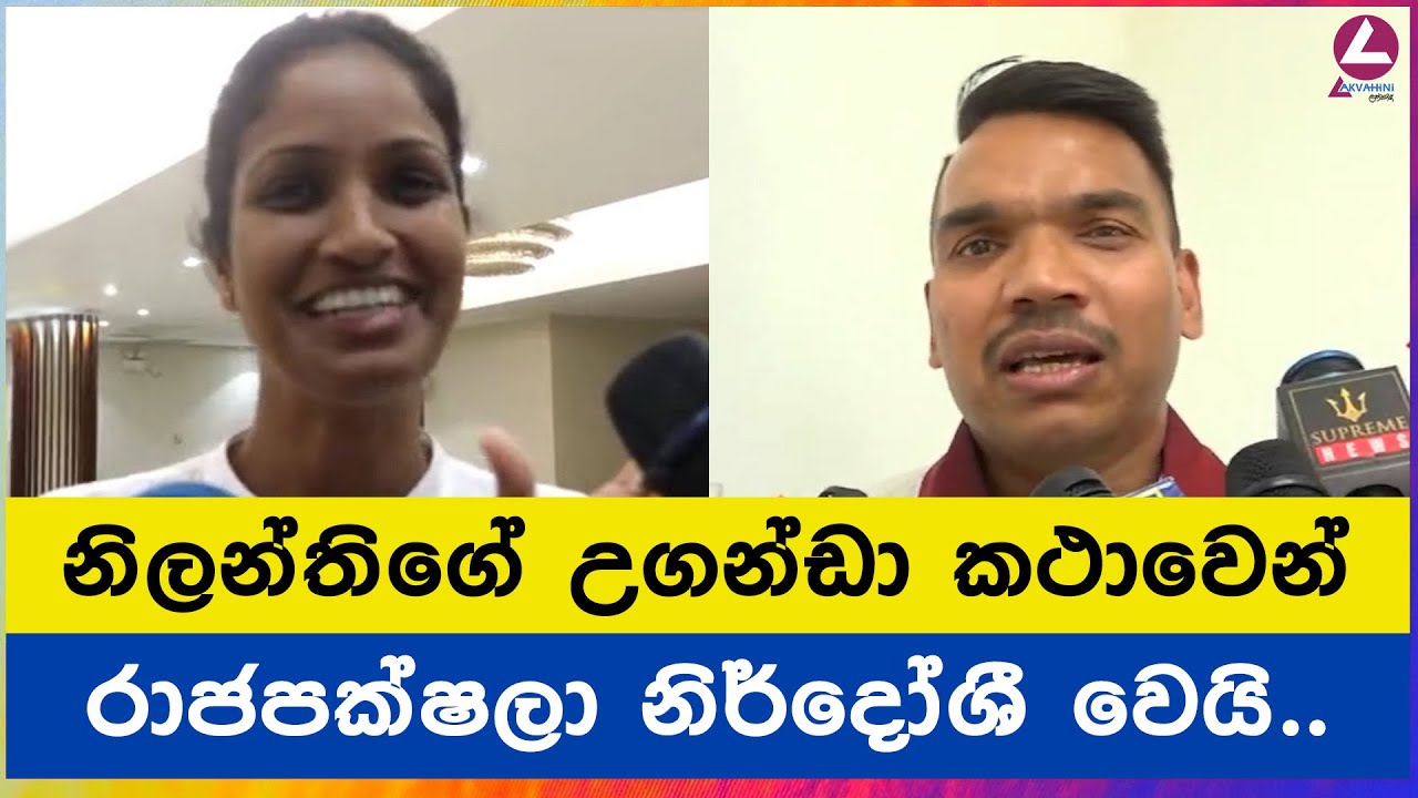 නිලන්තිගේ උගන්ඩා කථාවෙන් රාජපක්ෂලා නිර්දෝශී වෙයි | Nilanthi ...