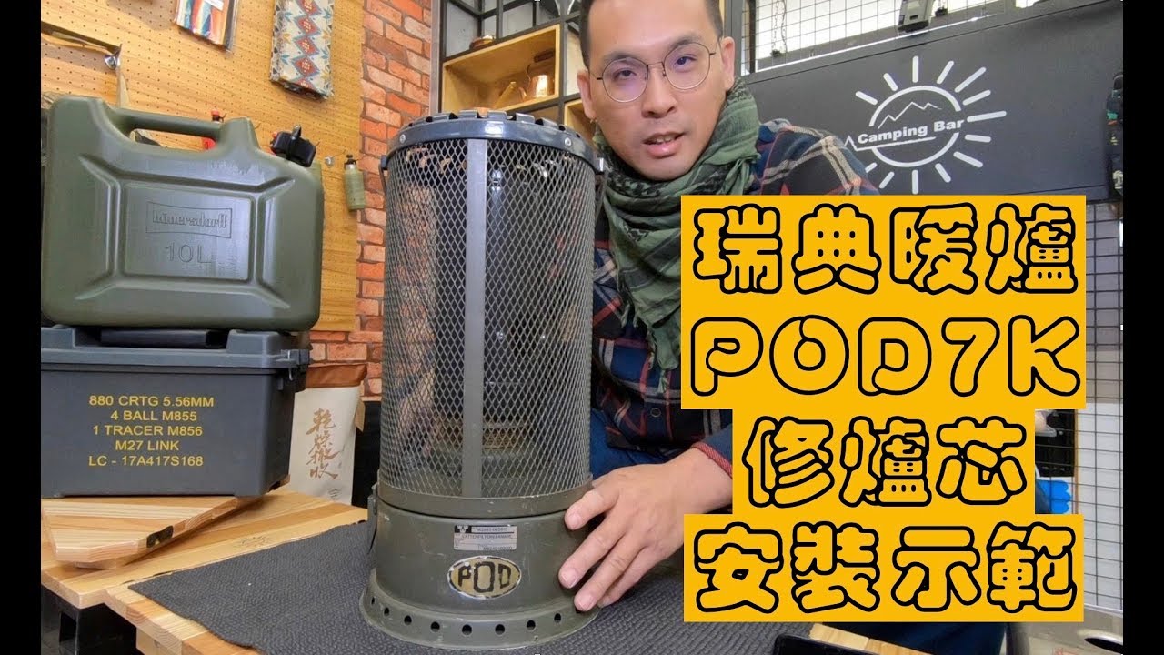 瑞典老品 軍用 POD 7K暖爐修盧芯點爐分享 煤油暖爐 - YouTube