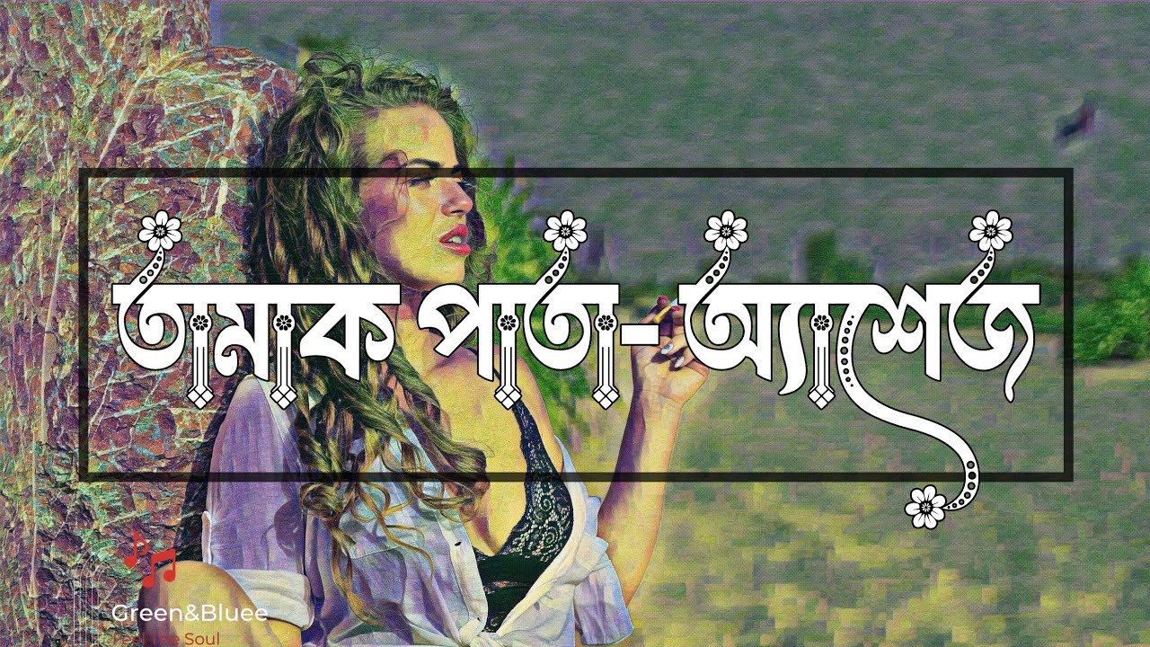 Tamak Pata by Ashes (Lyrical)| তামাক পাতা-অ্যাশেজ | Green&Bluee | # ...