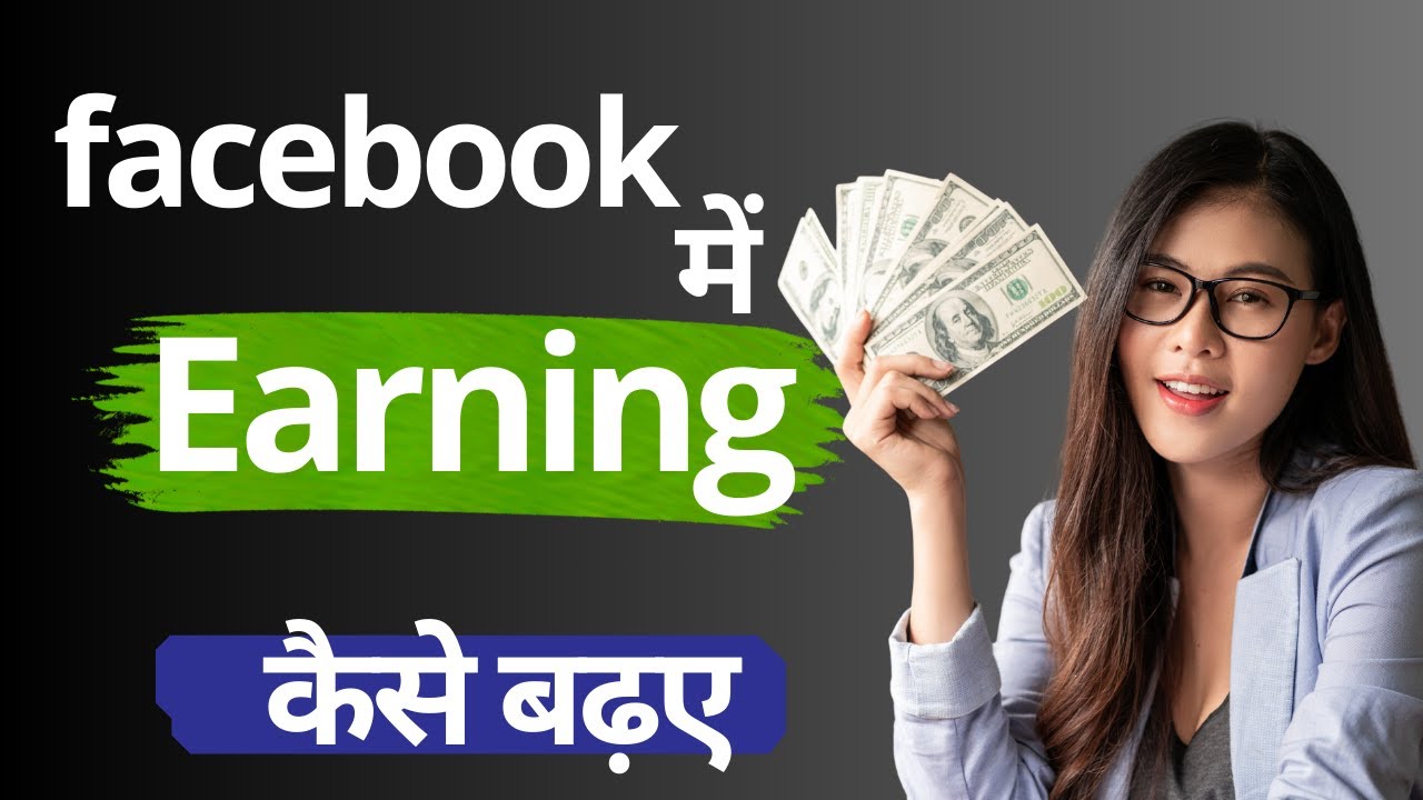 Facebook Earning Growth/ फेसबुक earning कैसे बढ़ए - YouTube