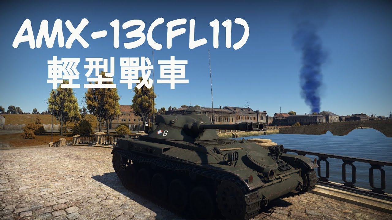War Thunder 戰爭雷霆-酷炫的小戰車!(AMX-13(FL11)輕型戰車) - YouTube