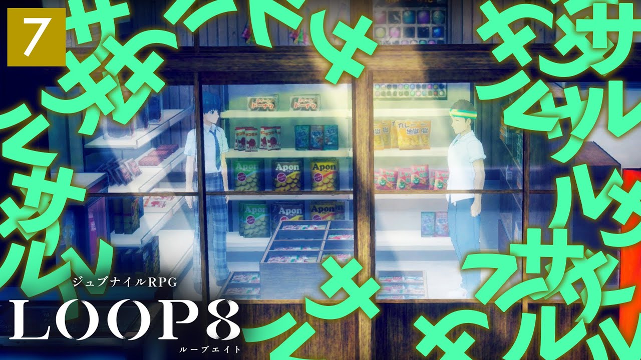 #7【LOOP8】駄菓子屋に行く仲になったウホ【ネタバレ注意】 - YouTube