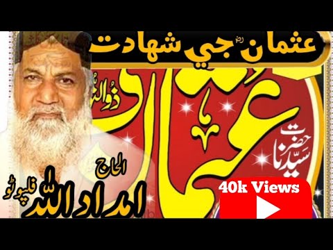 Usman gani rz Je Shahadat / Sindhi Naat / Alhaj Imdadullah Fulpoto ...