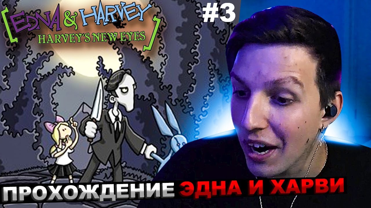 МАЗЕЛЛОВ ИГРАЕТ В ЭДНА И ХАРВИ: НОВЫЕ ГЛАЗА ХАРВИ №3 / ПРОХОЖДЕНИЕ Edna ...
