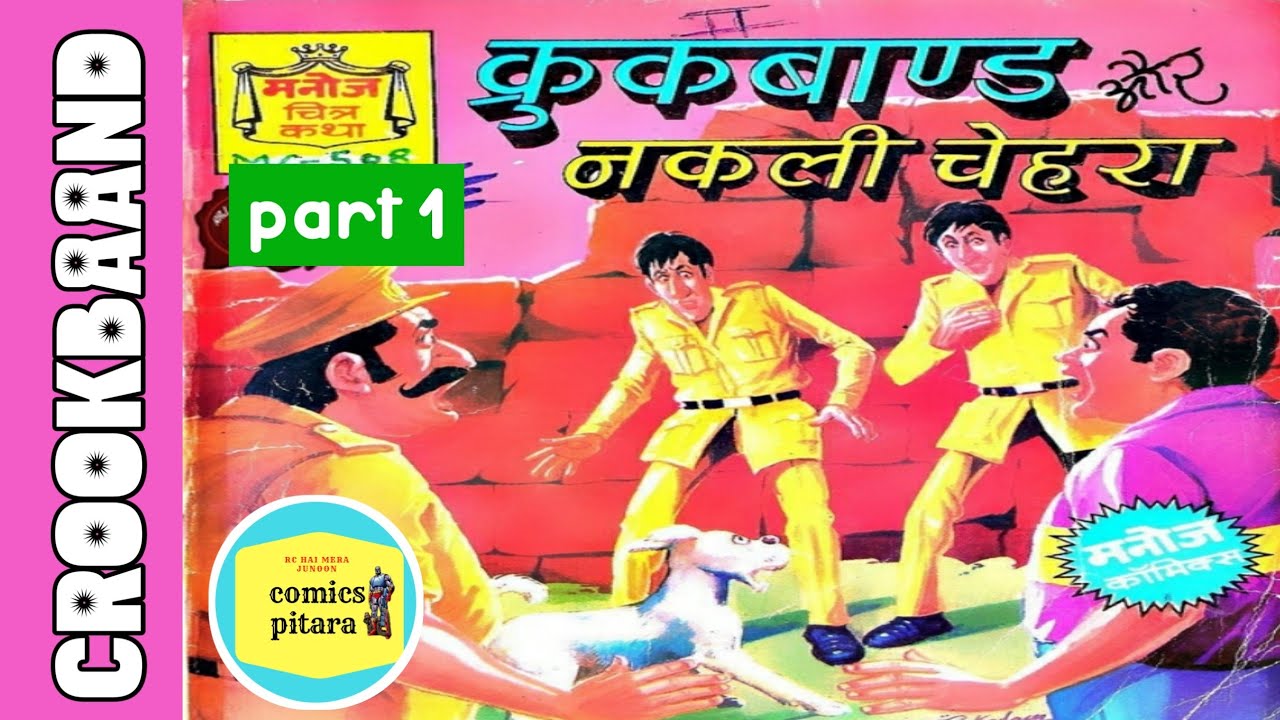 Crookbaand aur nakli chehra | part 1 | crookbaand comics | manoj comics ...