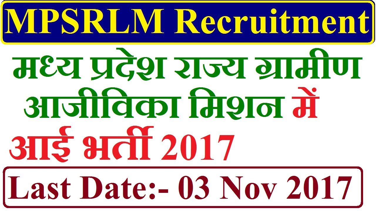 मध्य प्रदेश राज्य ग्रामीण आजीविका मिशन में आई भर्ती 2017, MPSRLM में आई ...