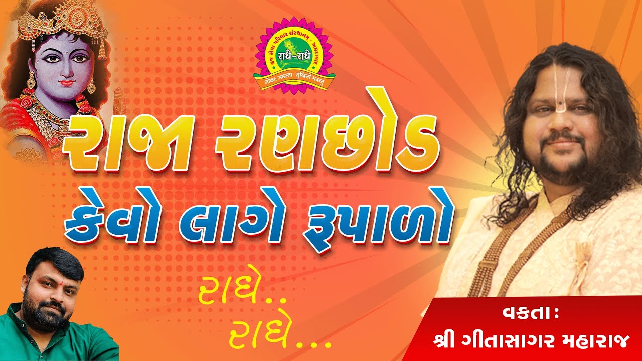 Raja Ranchod Kevo Lage Rupado || GeetaSagar Maharaj || ShreeMad Bhagwat ...