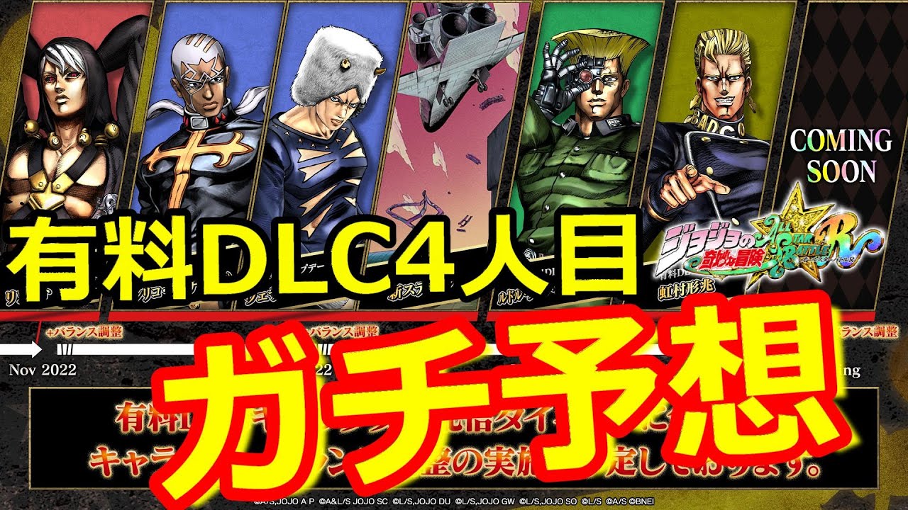 【ジョジョASBR】最後の有料DLCキャラクター4枠目を超真剣にガチ予想!!【ジョジョの奇妙な冒険オールスターバトルR】 - YouTube