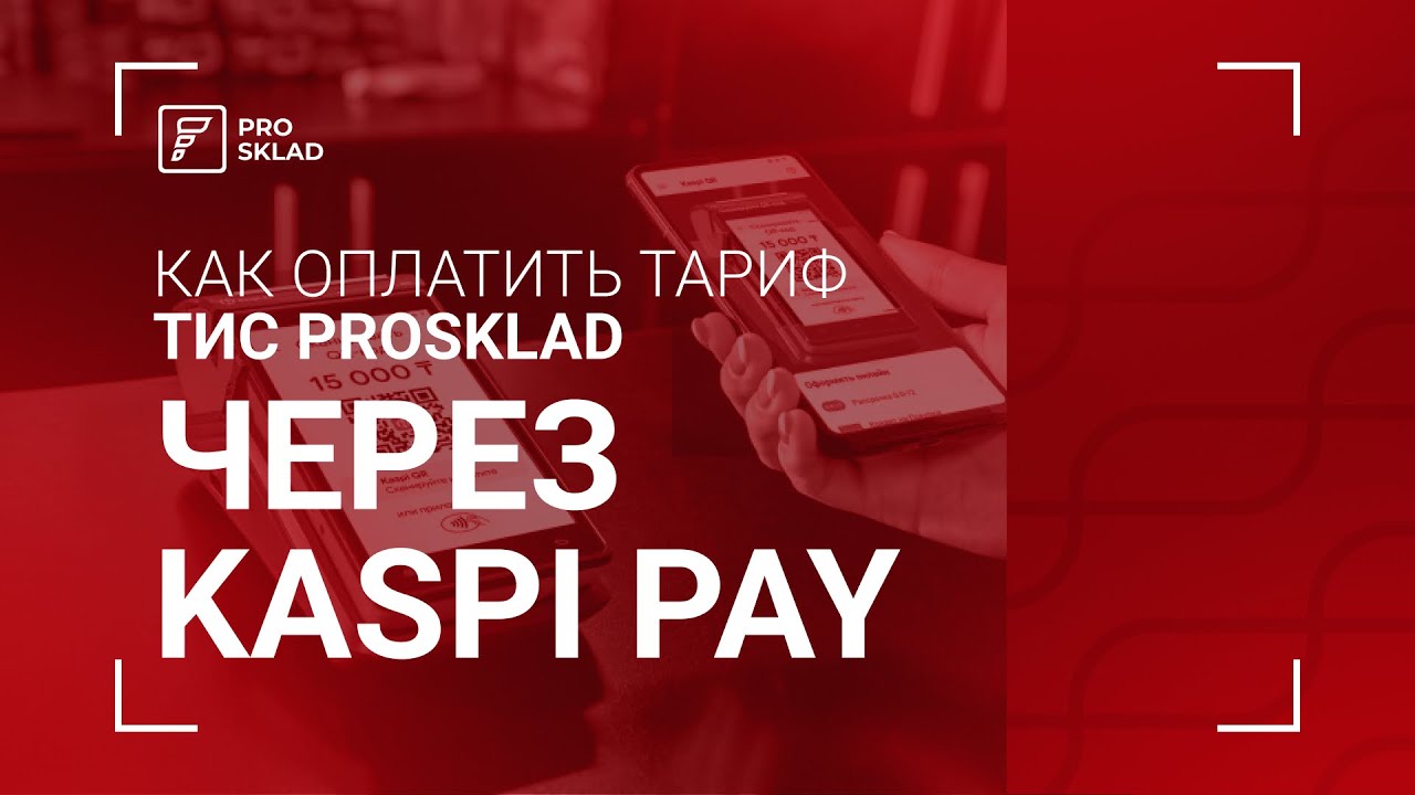 Как оплатить тариф ТИС Prosklad через Kaspi Pay - YouTube