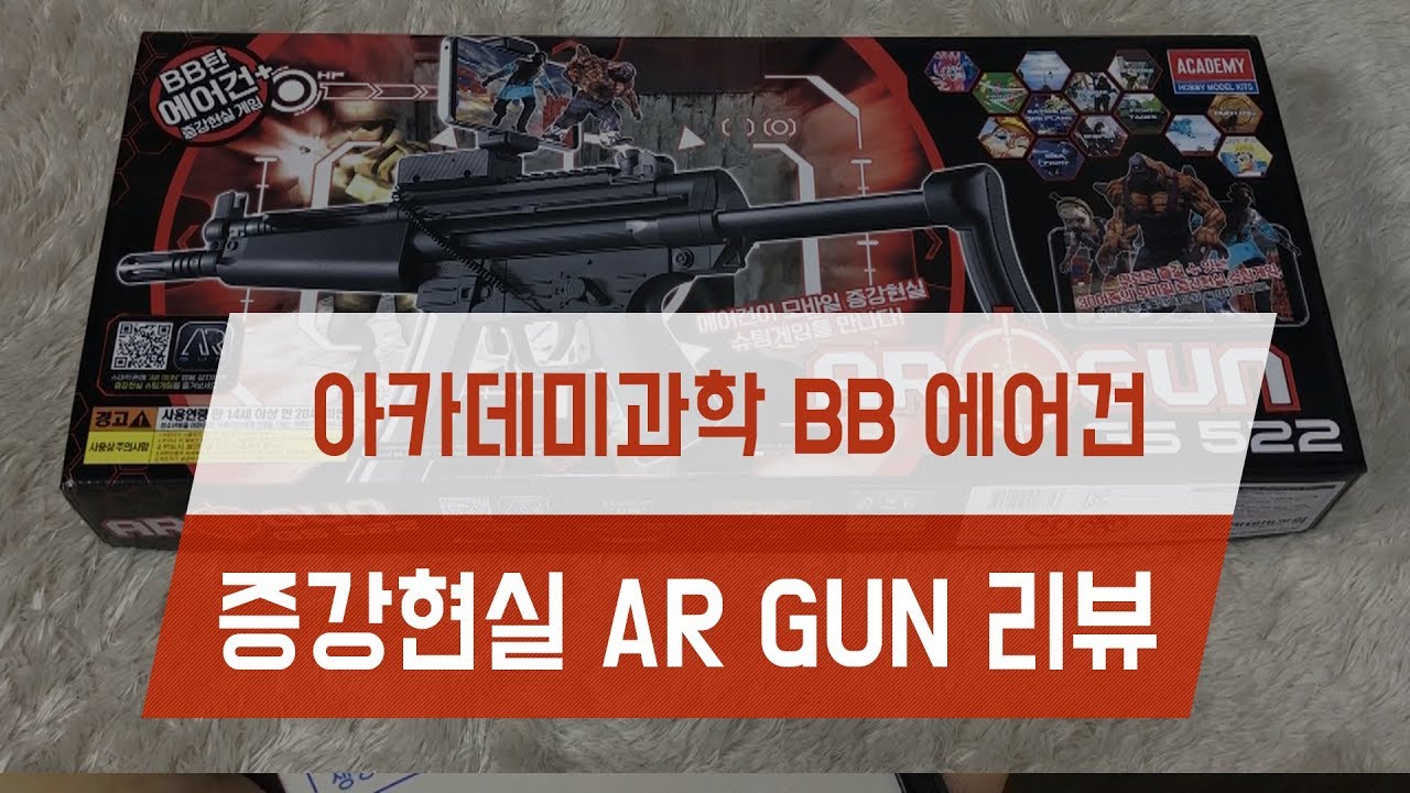 아카데미과학 AR GUN 증강현실 에어건 리뷰 - YouTube