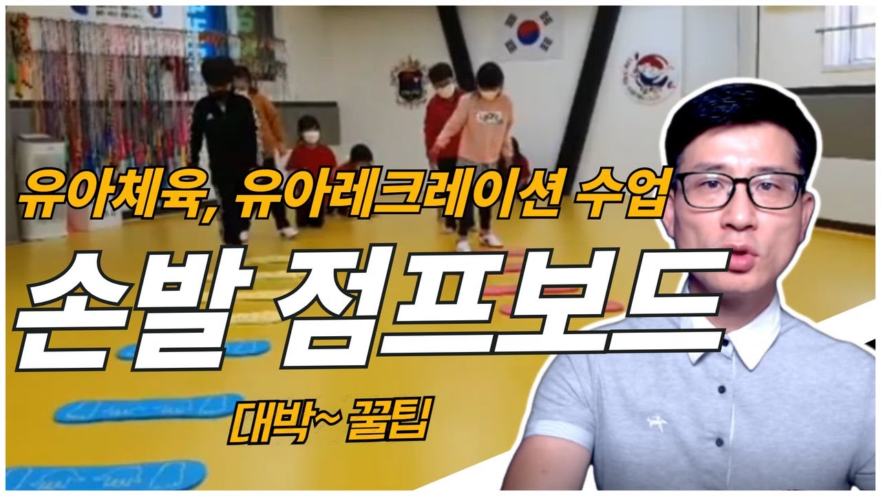 태권도장 활용가능한 손발점프보드 소도구 놀이 꿀팁수업 유아체육학교체육노인체육특수체육 활용가능 Youtube
