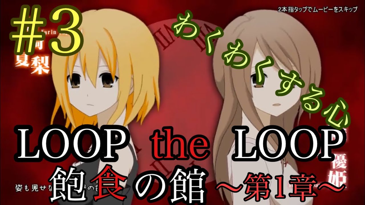 【LOOPTheLOOP】飽食の館～第1章～わくわくする心 #LOOPTheLOOP #飽食の館 #ループザループ #親子でアテレコ - YouTube