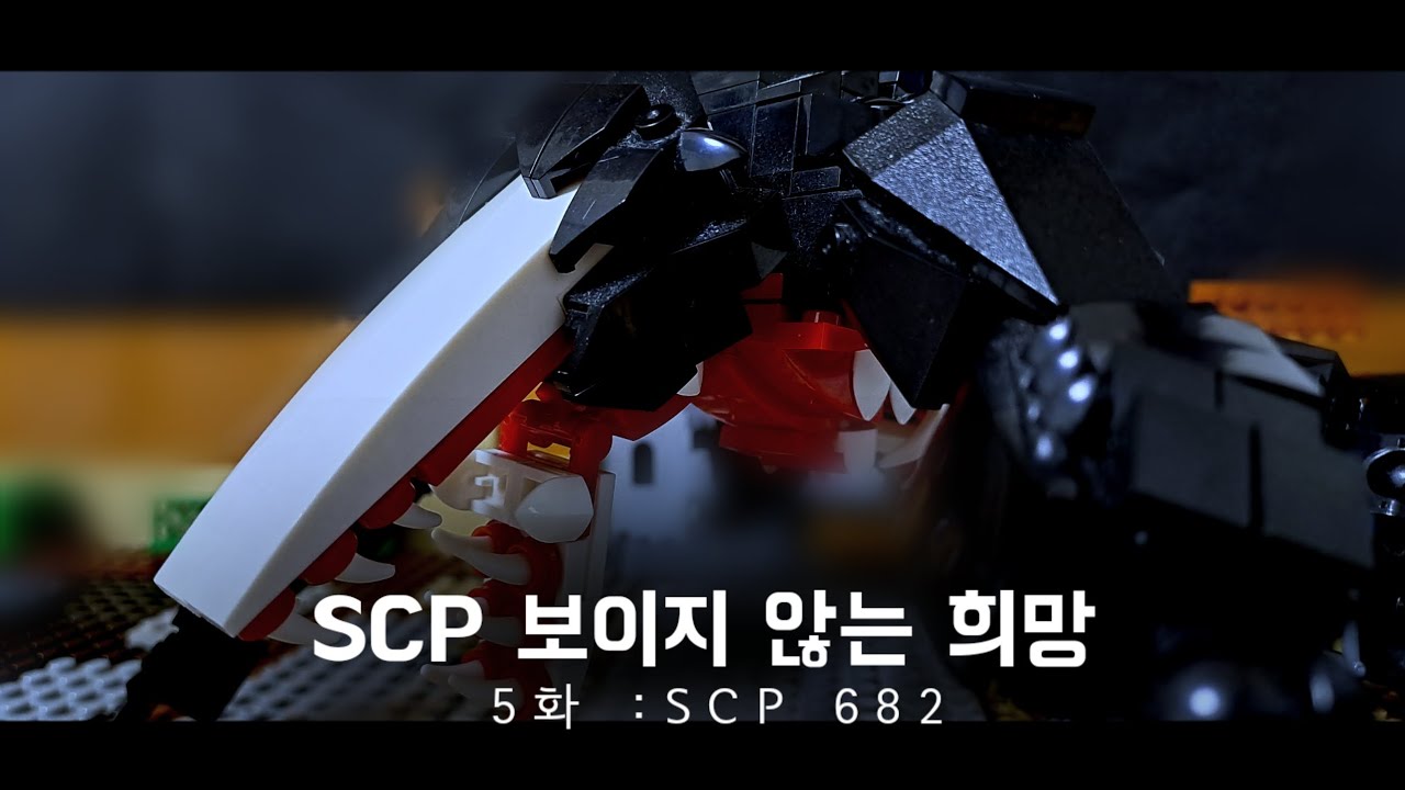 레고 SCP 스톱모션 에피소드 5 :SCP 682 lego SCP stop motion episode 5 - YouTube