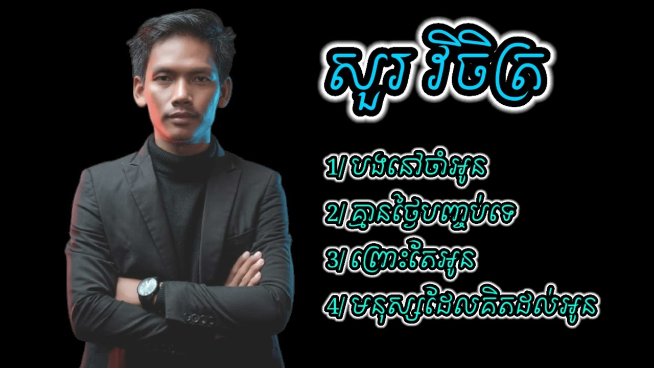 Sour Vichet - ប្រជុំបទពិរោះៗ សួរ វិចិត្រ | បងនៅចាំអូន ...