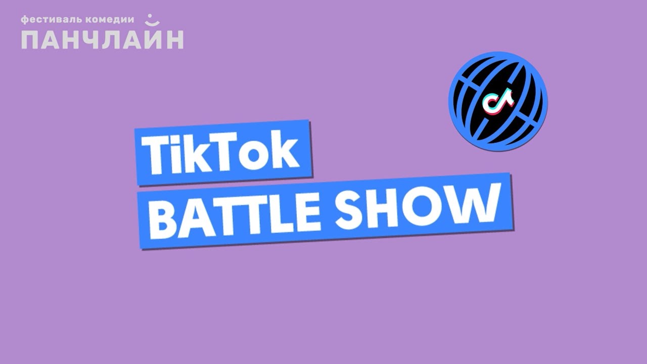 TikTok BATTLE SHOW | Тизер - YouTube