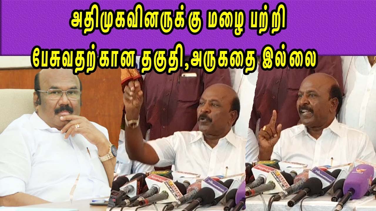Jayakumarக்கு தகுதி இல்லை..DMK Ma Subramanian Takes on ADMK | Tamilnadu ...