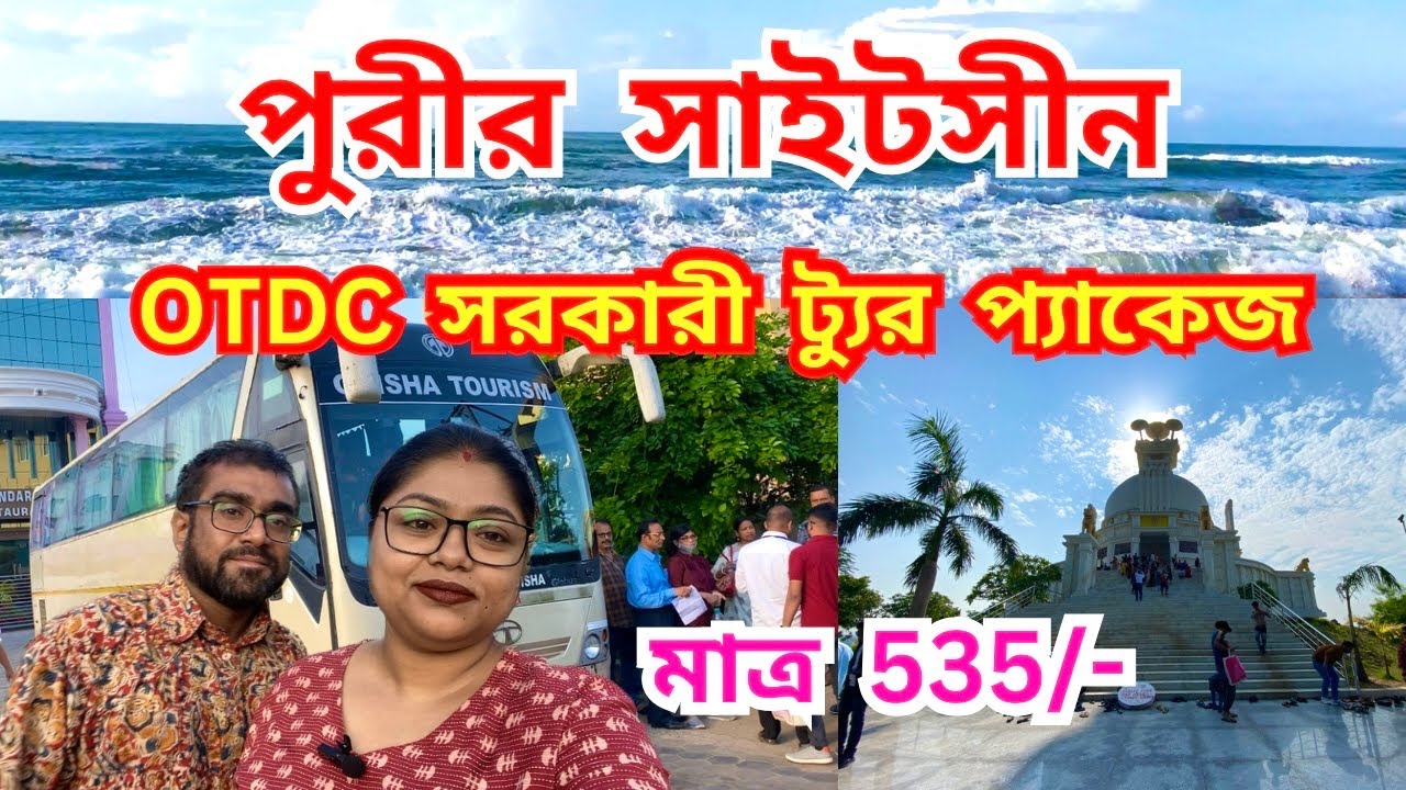 পুরী OTDC সরকারী প্যাকেজে ভ্রমণ | Puri Sightseeing | OTDC TOUR PACKAGE ...