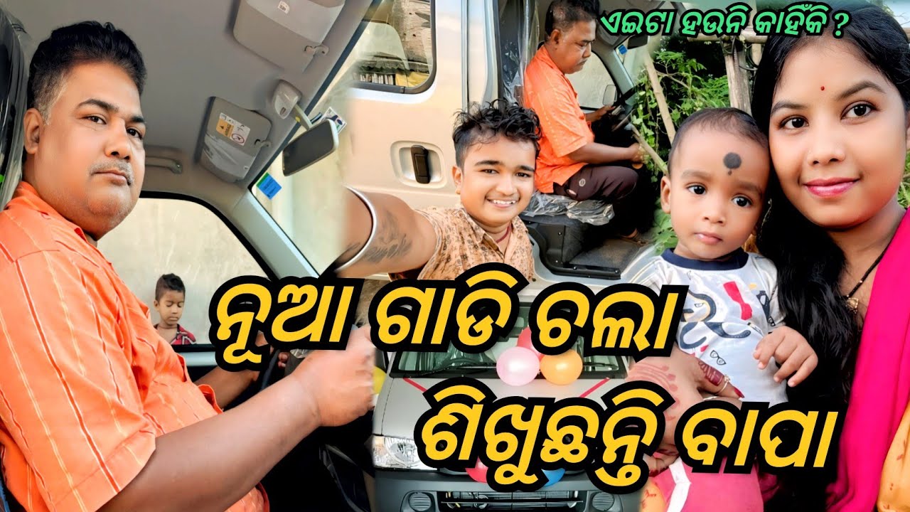 ନୂଆ ଗାଡି ଚଲା ଶିଖୁଛନ୍ତି ବାପା / ଏଇଟା ହଉନି କାହିଁକି ? / JUNIOR LIPUN / ANU ...