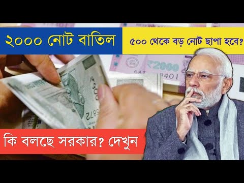 2000 Note Band Hone Ki News Bengali || 500 Note Band Hone Ki News In ...