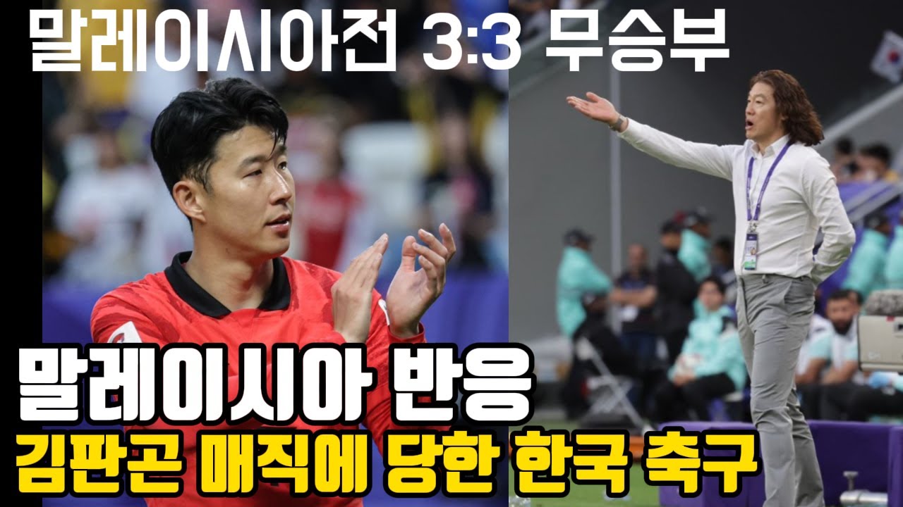 말레이시아 반응 김판곤 매직에 당한 클린스만 한국 아시안컵 축구 대한민국 축구 국가대표팀 해외반응 Youtube