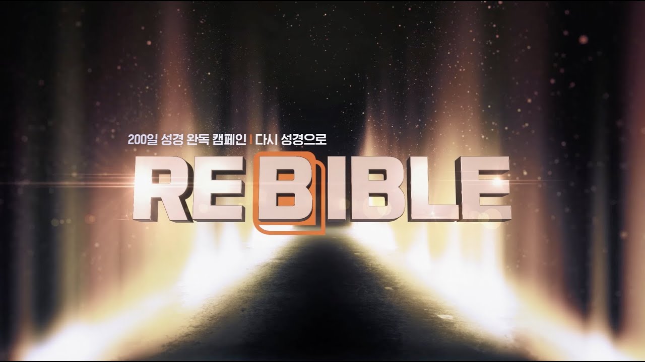 RE BIBLE - 200일 성경완독 캠페인 - YouTube