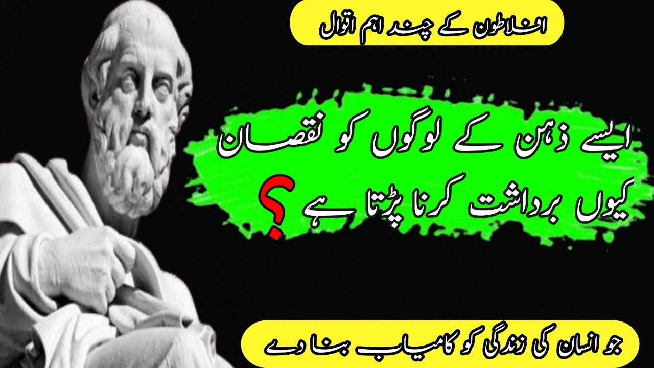 Aflatoon Plato Quotes | Plato Quotes in Urdu | Motivational Quotes ...