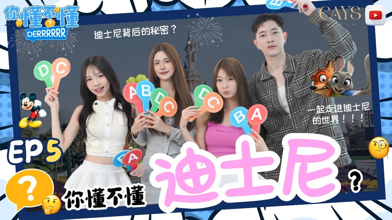 【你懂不懂Derrrrrr】EP5 迪士尼有多神奇？｜公主们的城堡有何秘密？｜经典动画背后的故事！ - YouTube