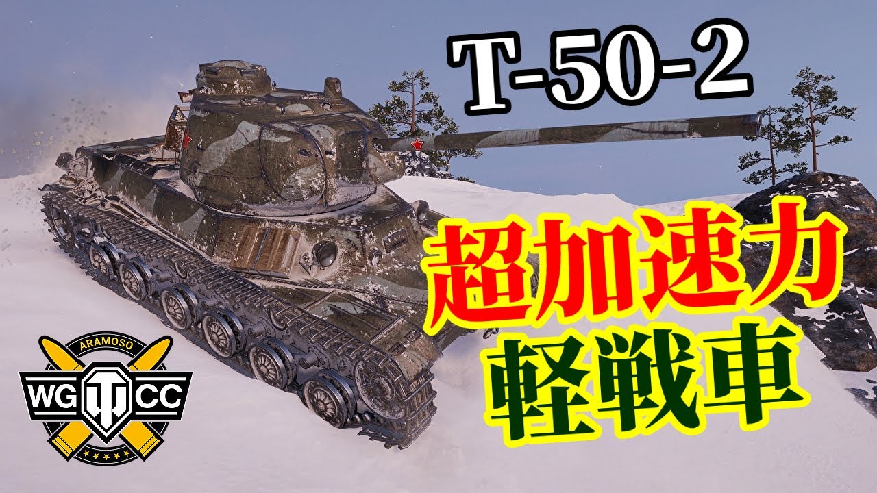 【WoT：T-50-2】ゆっくり実況でおくる戦車戦Part1254 byアラモンド - YouTube