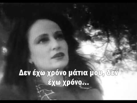 ΣΩΤΗΡΙΑ ΛΕΟΝΑΡΔΟΥ ΔΕΝ ΕΧΩ ΧΡΟΝΟ ΜΑΤΙΑ ΜΟΥ - YouTube