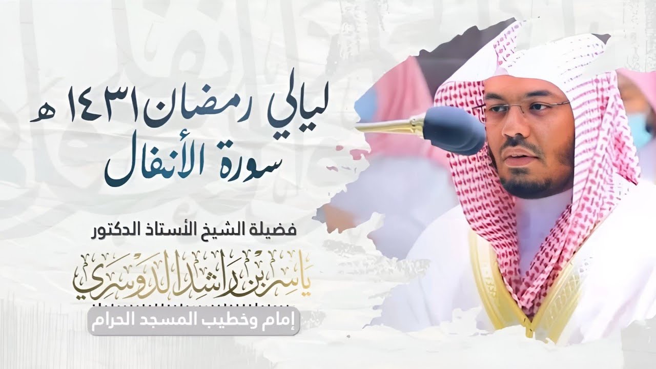 سورة الأنفال كاملة تلاوة رائعة للشيخ ياسر الدوسري من ليالي رمضان 1431
