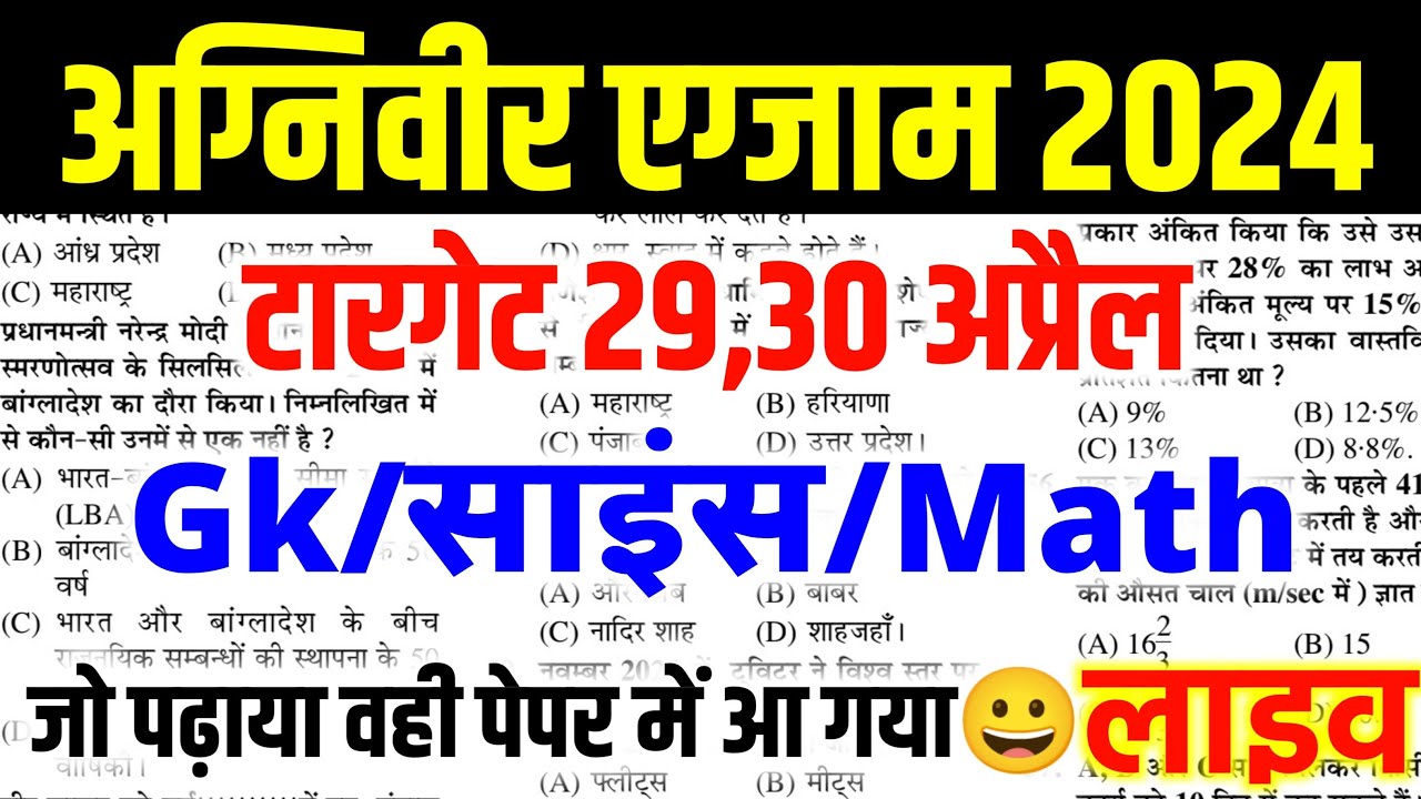टारगेट 29,30 अप्रैल | Agniveer 29 And 30 April Paper | Paper Analysis ...