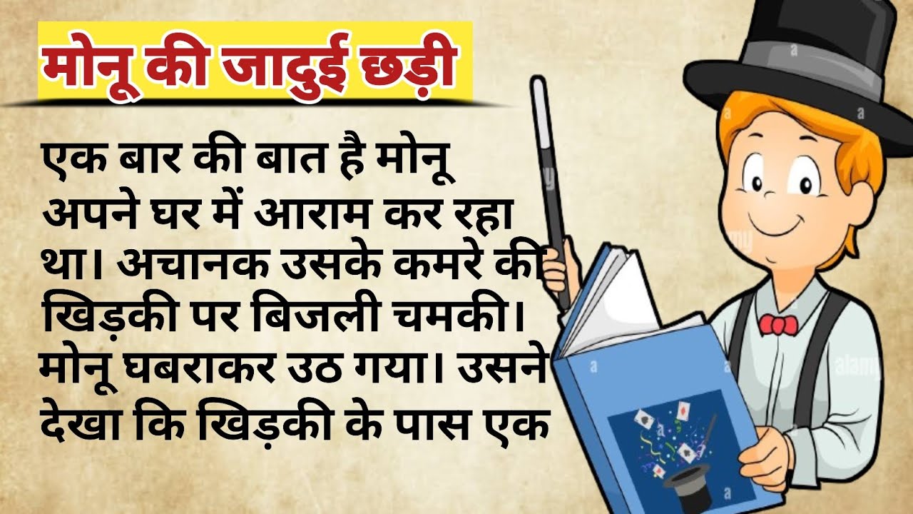 मोनू की जादुई छड़ी || Monu ki jaadui chhadi || Best Hindi stories ...