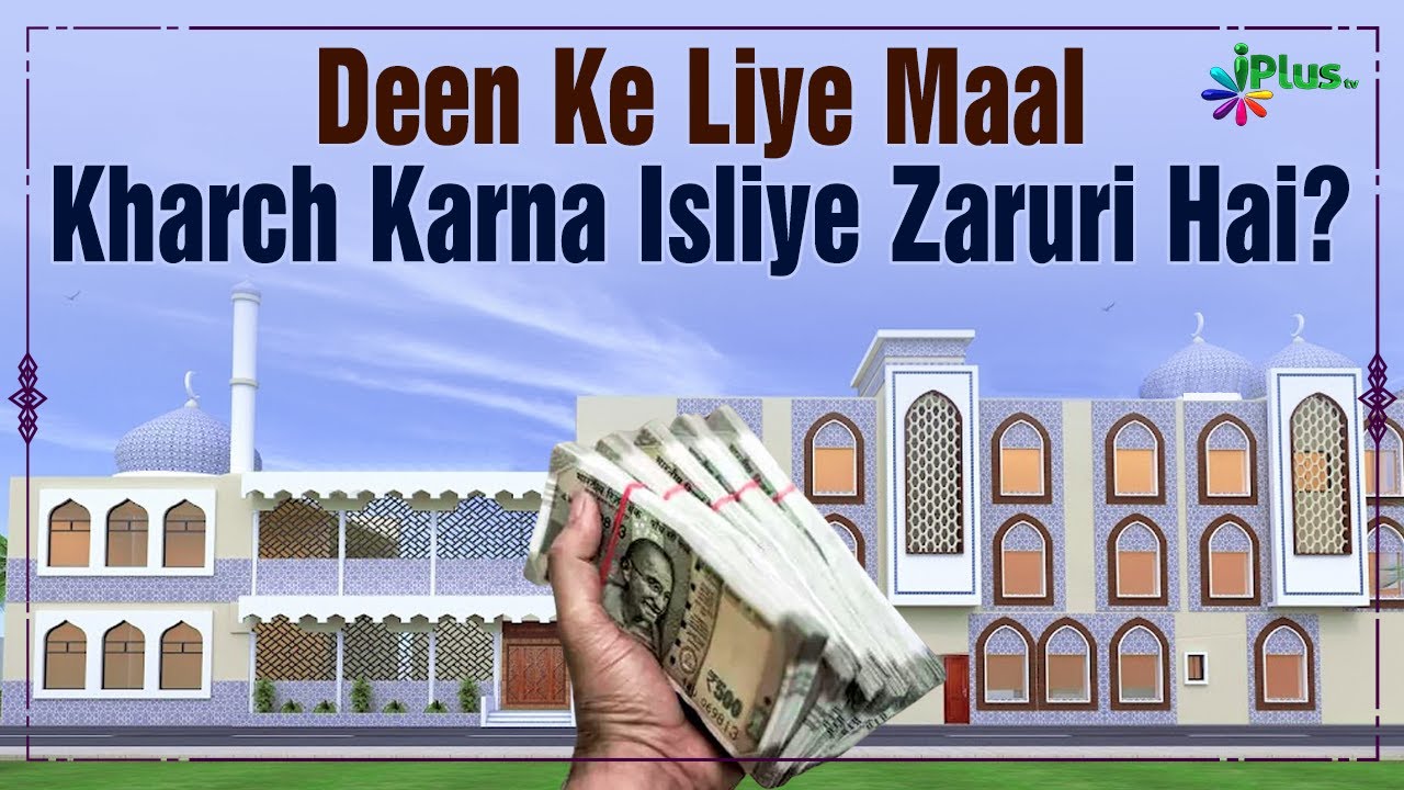 Deen Ke Liye Maal Kharch Karna Isliye Zaruri Hai? | Waqiaat Aur ...
