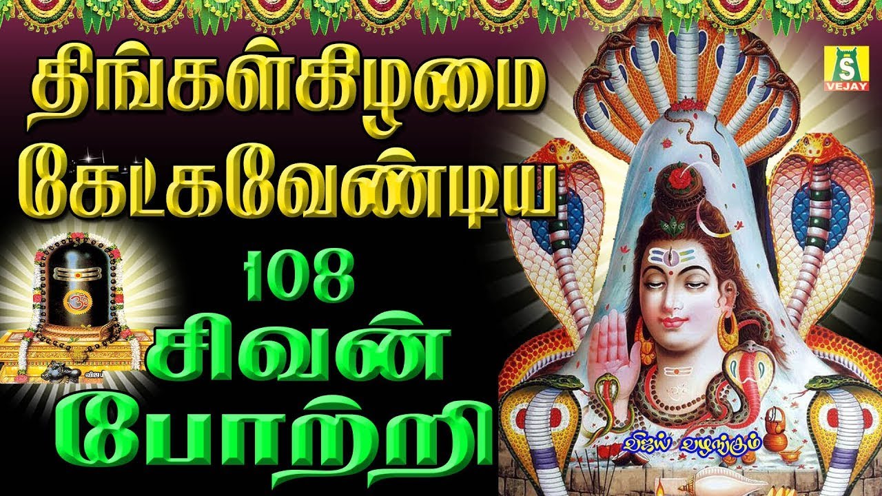 திங்கள்கிழமை காலை மாலை கேளுங்கள் 108 சிவ மந்திரம் 108 sivan potri - YouTube