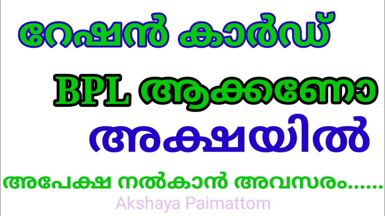 How to apply BPL Ration Card? ബിപി എൽ റേഷൻ കാർഡ് എങ്ങെനെ അപേക്ഷിക്കാം ...