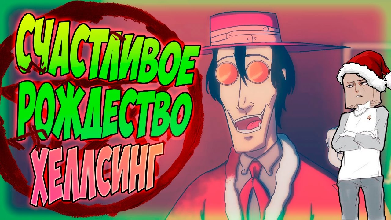 СЧАСТЛИВОЕ РОЖДЕСТВО ХЕЛЛСИНГ / A Very Hellsing Christmas Special ...