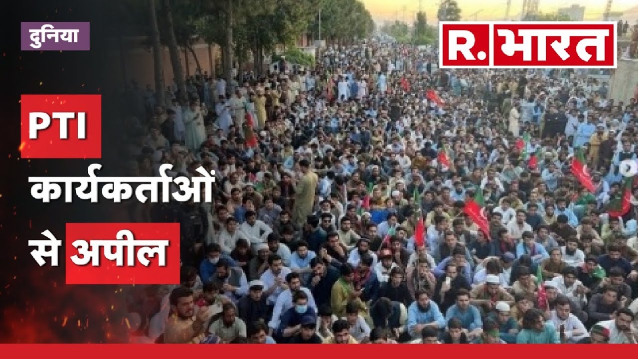 Breaking News: PTI ने की शांतिपूर्वक जुटने की अपील | Islamabad ...