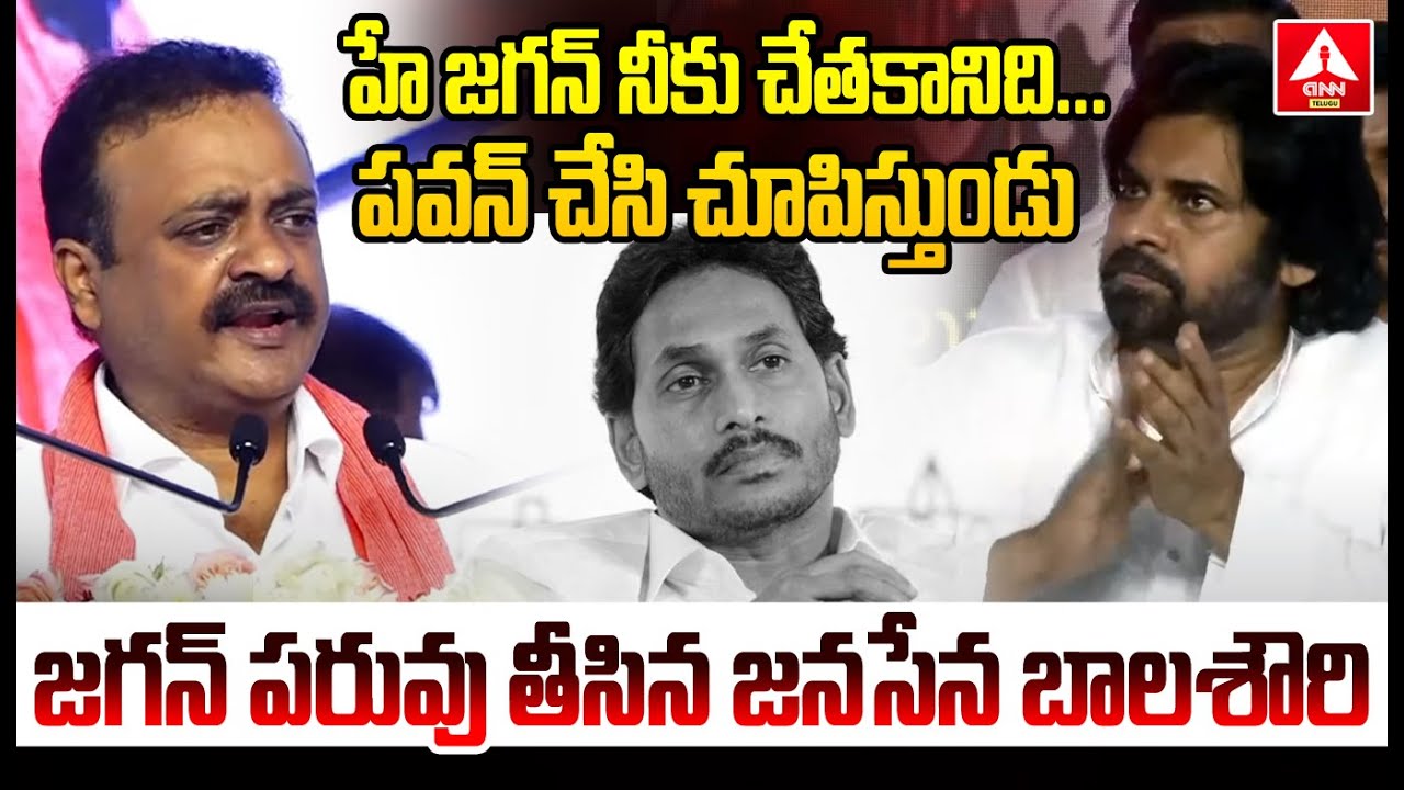 హే జగన్ నీకు చేతకానిది...పవన్ చేసి చూపిస్తుండు | janasena MP Balasouri ...