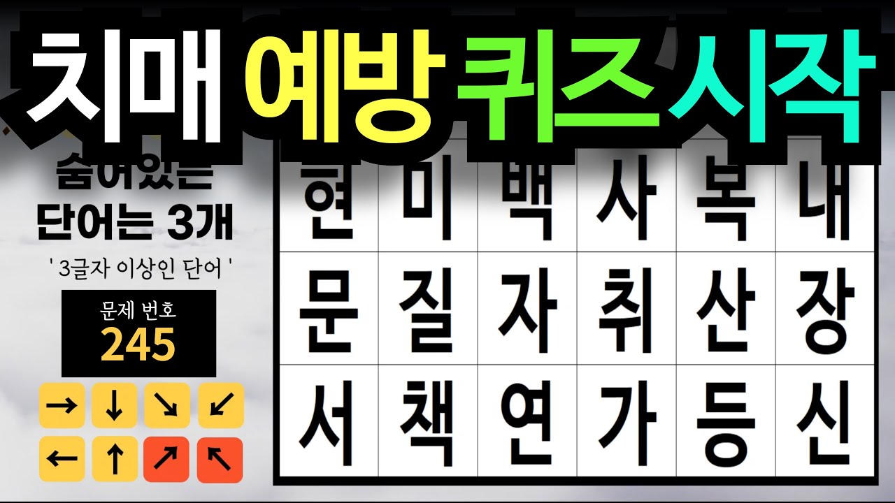 똑똑한 박사님도 5문제 겨우 찾는 문제 숨은단어찾기치매예방치매테스트치매예방퀴즈단어퀴즈치매예방활동낱말퀴즈 Youtube