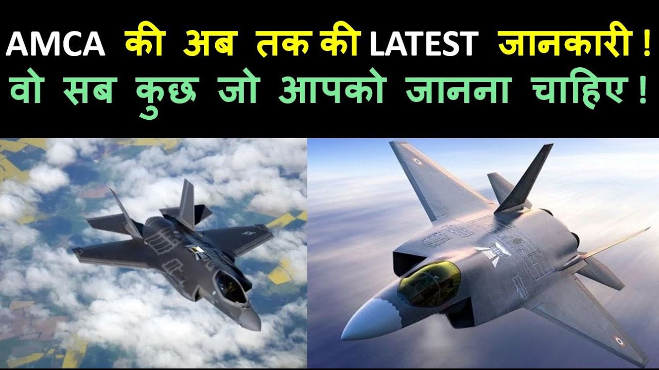 #AMCA की अब तक की LATEST जानकारी ! वो सब कुछ जो आपको जानना चाहिए ...