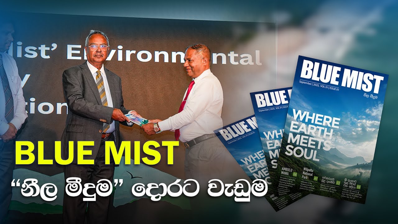 𝐎𝐟𝐟𝐢𝐜𝐢𝐚𝐥 𝐋𝐚𝐮𝐧𝐜𝐡 | Blue Mist Magazine | "නීල මීදුම" දොරට වැඩුම - YouTube