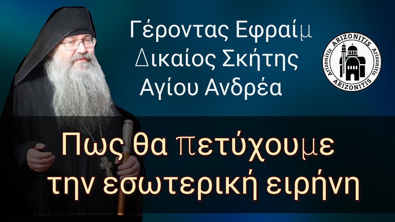 Πως θα πετύχουμε την εσωτερική ειρήνη - Γέροντας Εφραίμ Δικαίος Σκήτης ...
