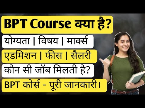 BPT Course details in Hindi | BPT Course kya hota hai | बीपीटी कोर्स क्या है पूरी जानकारी | Info ...