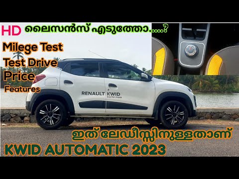 Renault Kwid Automatic 2023 / Milege Test / Price / Test Drive ഇത് ...