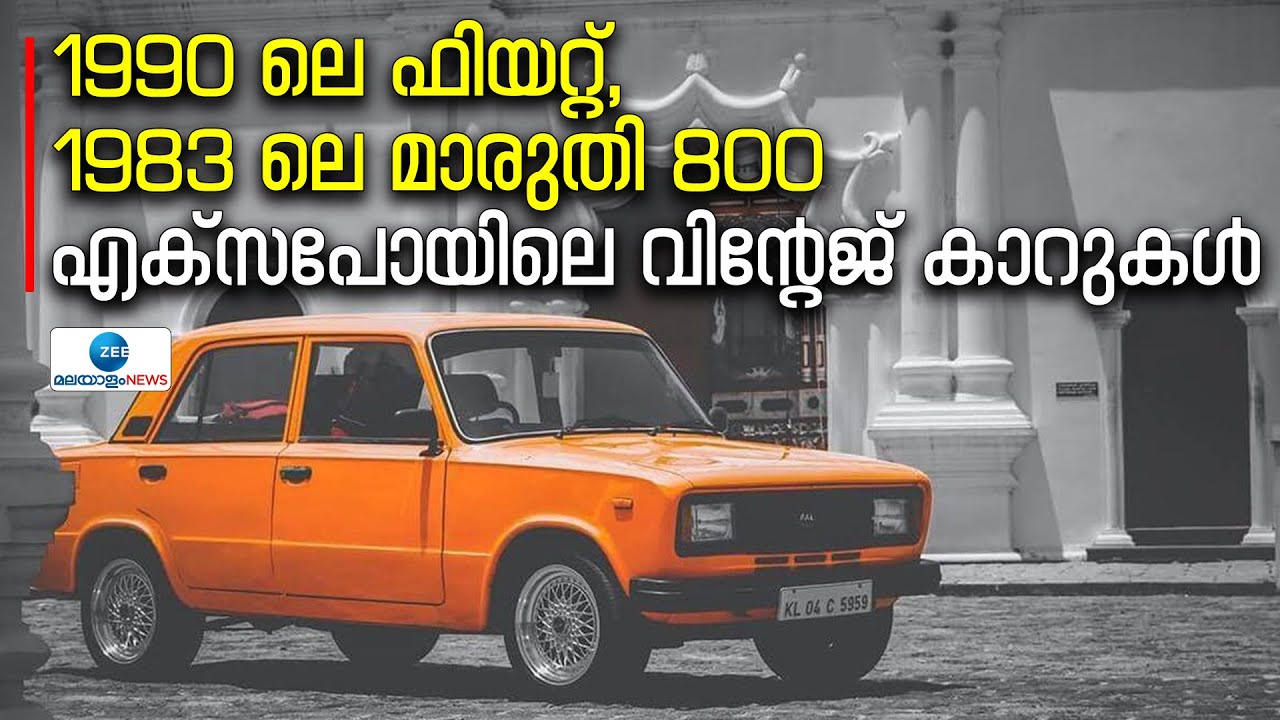 Vintage Cars In India |1990 ലെ ഫിയറ്റ്,1983 ലെ മാരുതി 800 എക്സപോയിലെ ...
