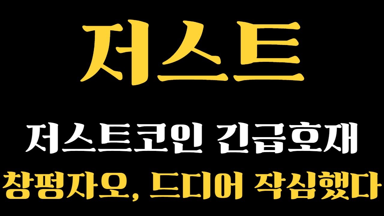 저스트 코인 바이낸스 창펑자오 긴급호재 앞으로 여기까지 상승할겁니다 드디어 작심발표 빨리보세요 저스트목표가